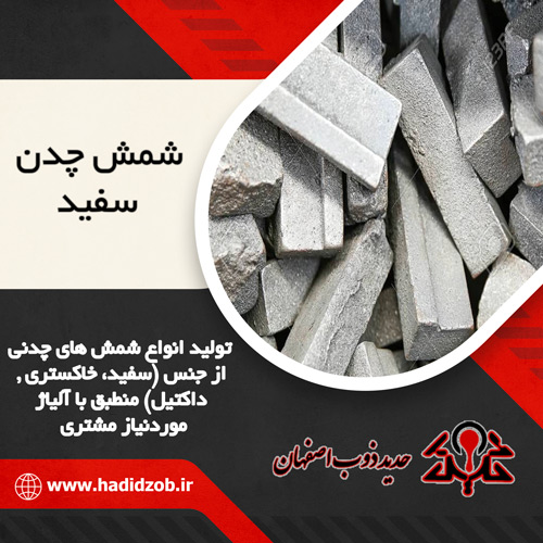 تولید شمش چدن سفید با آلیاژ موردنیاز مشتری+قیمت فروش | حدید ذوب اصفهان